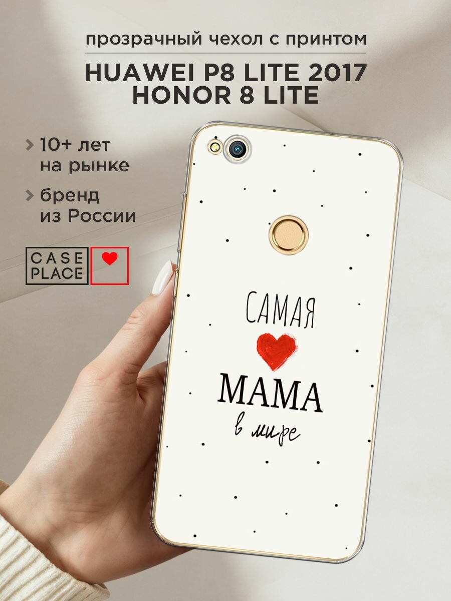 Чехол на Honor 8 Lite / Хонор 8 Лайт с принтом "Самая любимая мама"