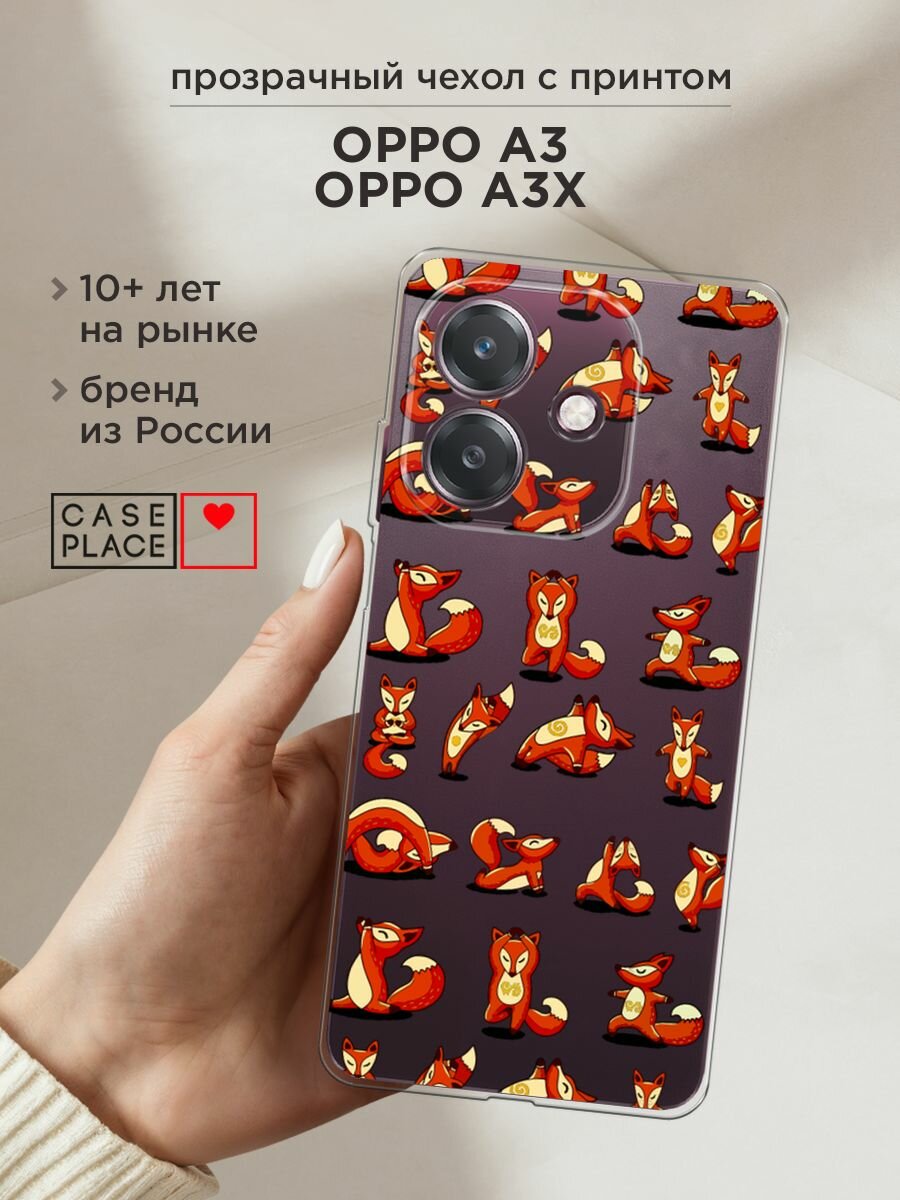 Чехол на Oppo A3/A3x / Оппо А3/A3x с принтом "Йога для лисы", прозрачный