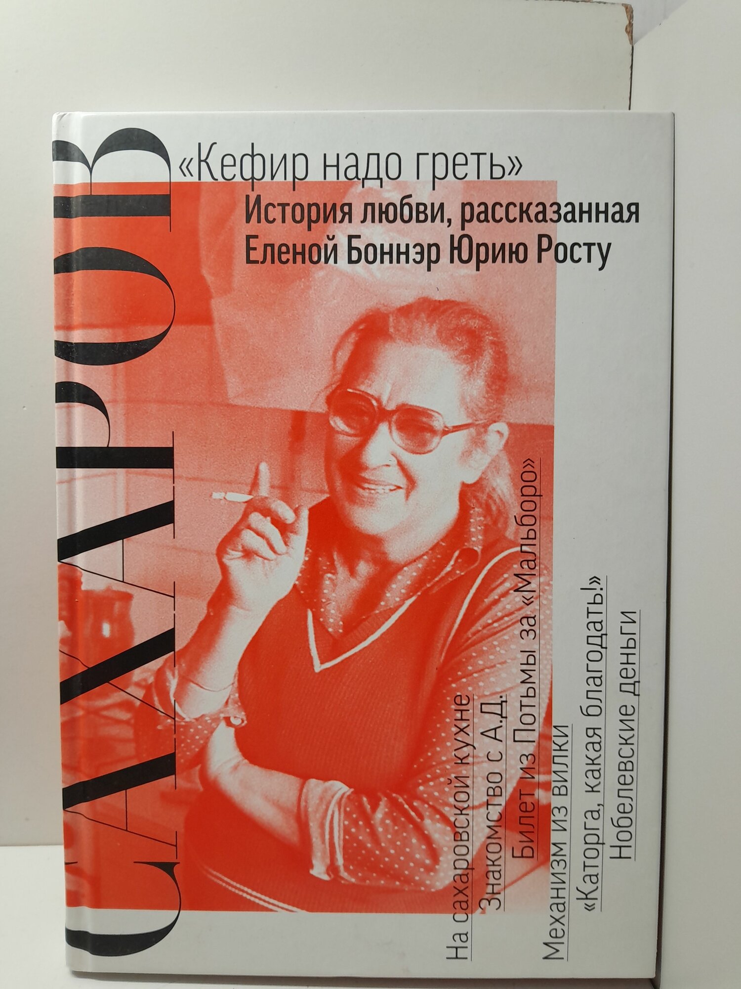 Сахаров. Кефир надо греть. История любви, рассказанная Еленой Боннэр Юрию Росту