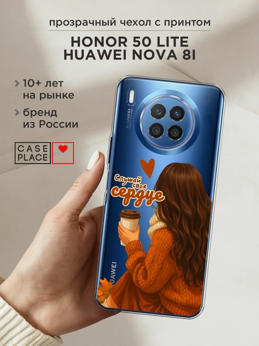Чехол на Huawei Nova 8i/Honor 50 Lite / Хуавей Нова 8i/Хонор 50 Лайт с принтом "Цени каждый миг", прозрачный