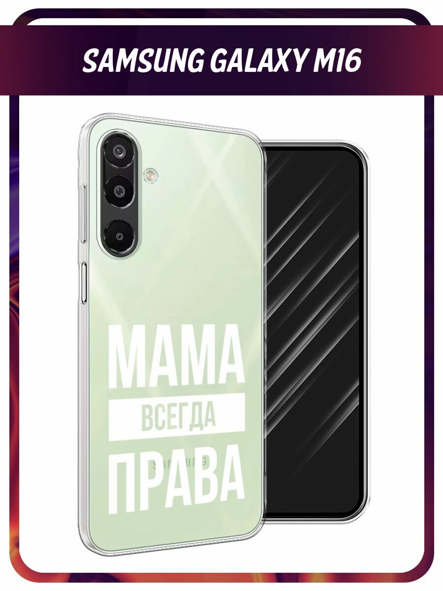 Чехол на Samsung Galaxy M16 / Самсунг Галакси М16 с принтом "Мама права", прозрачный