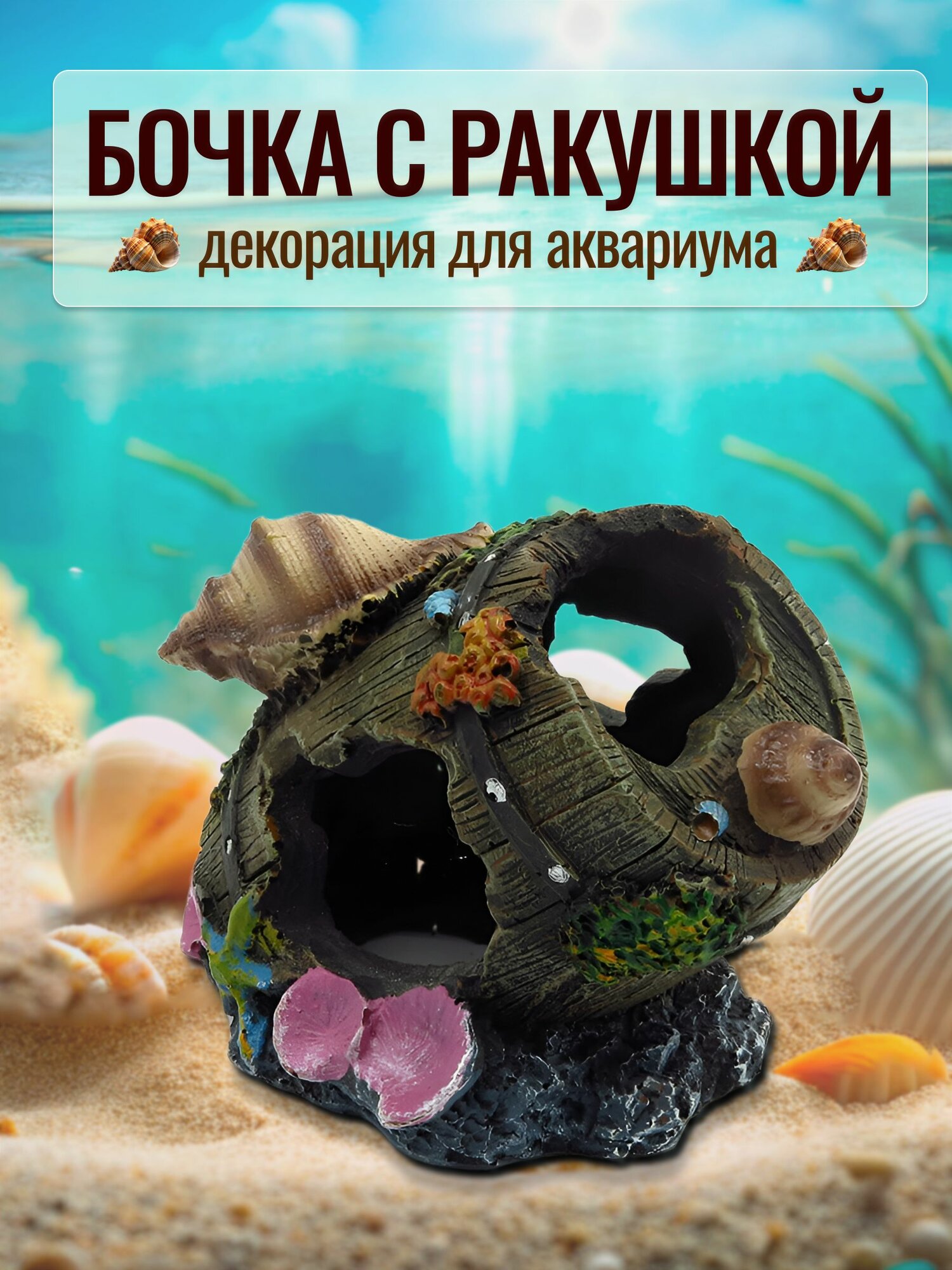 Декорация для аквариума/террариума