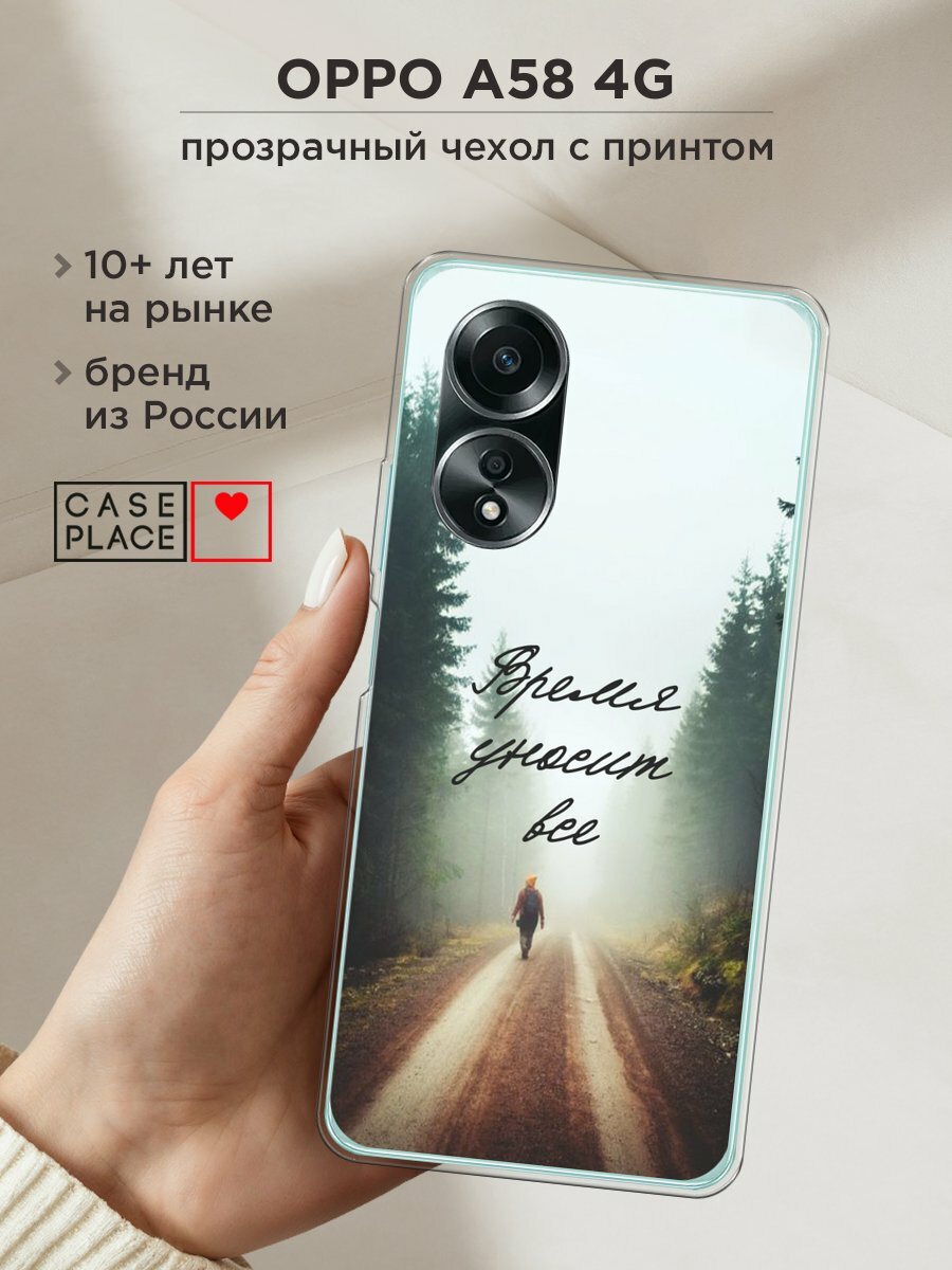 Чехол на Oppo A58 4G / Оппо A58 4G с принтом "Время уносит все"