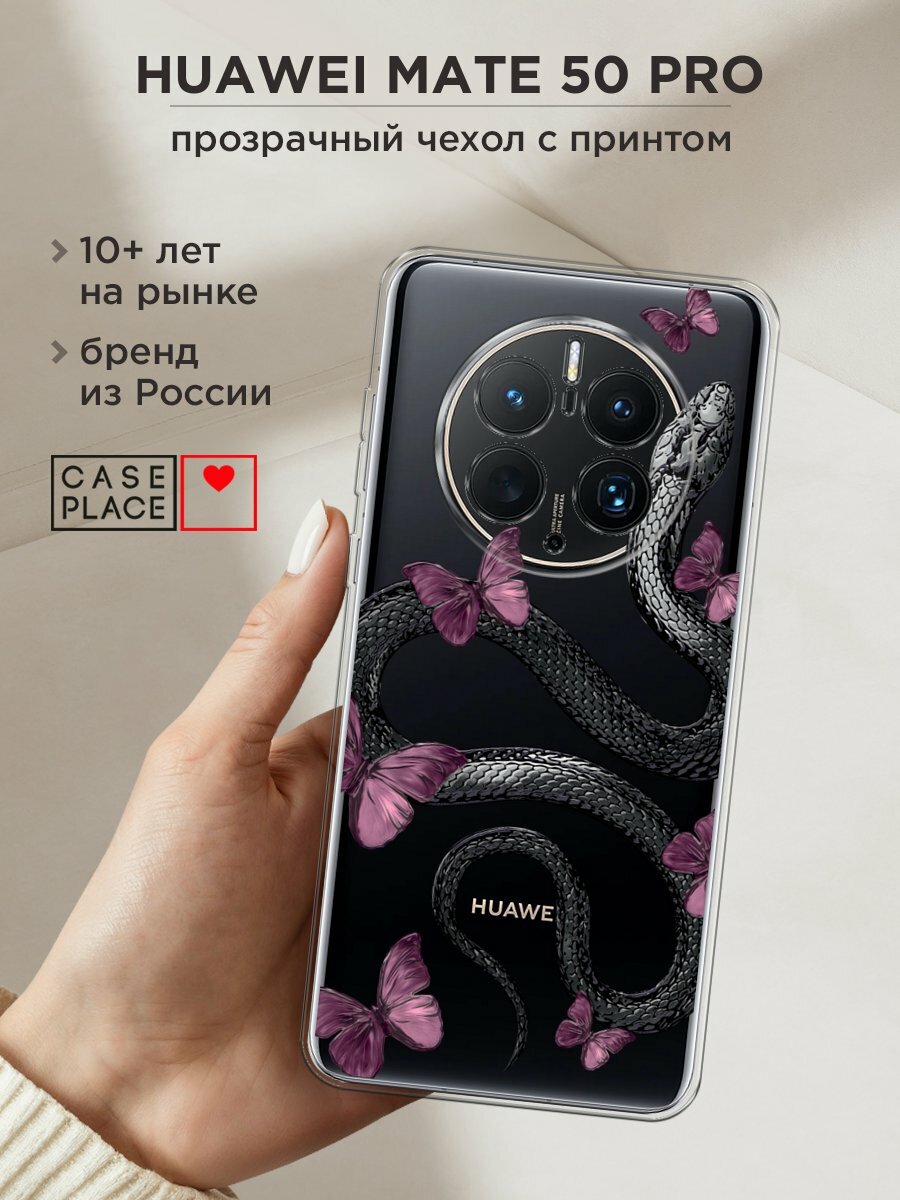 Чехол на Huawei Mate 50 Pro / Хуавей Мате 50 Про с принтом "Snake and butterflies 2"