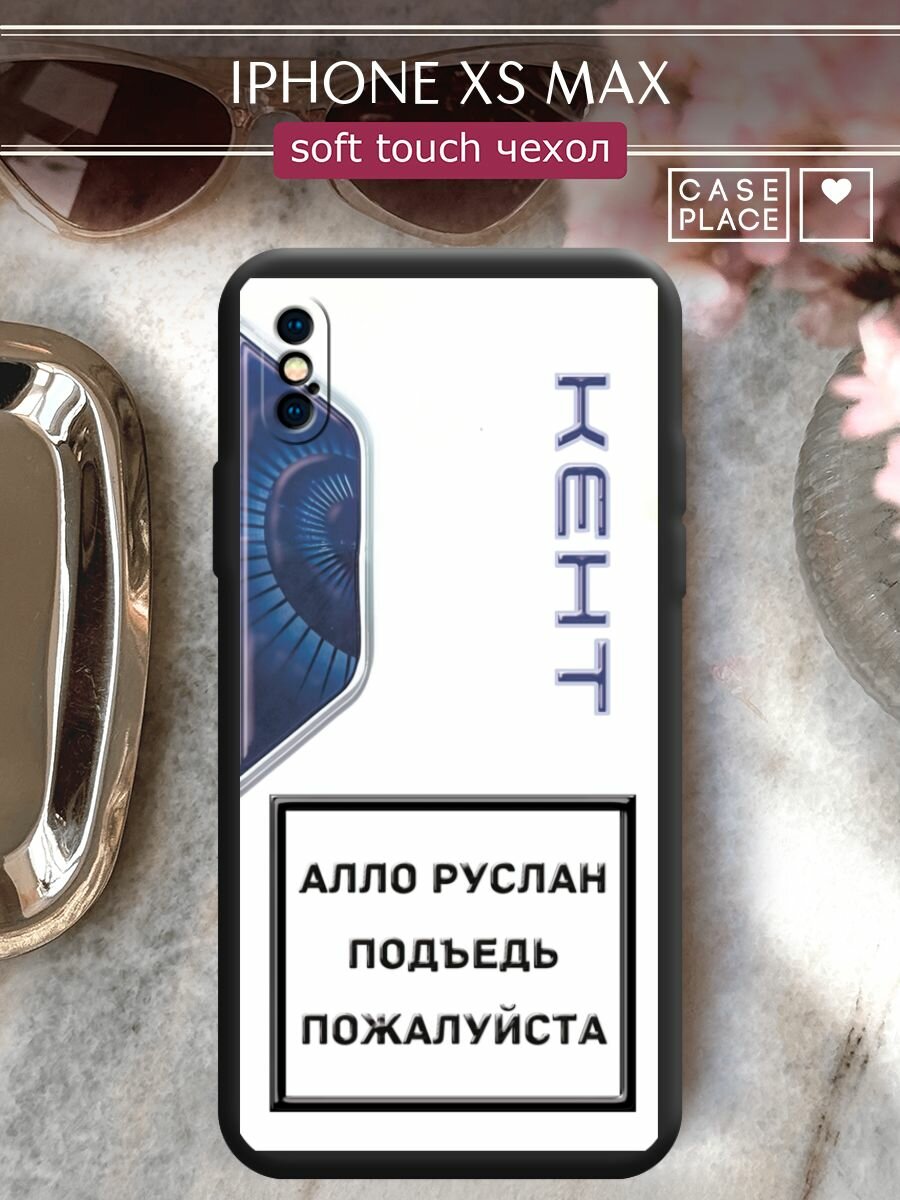 Чехол на Apple iPhone XS Max / Айфон XS Max с принтом "Кент 4"