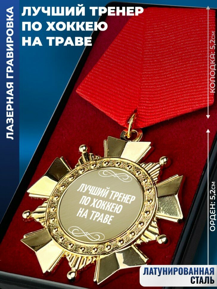 Сувенирный орден "Лучший тренер по хоккею на траве "