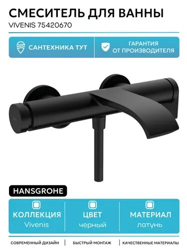 Смеситель Vivenis 75420670 Hansgrohe для ванны латунь Германия