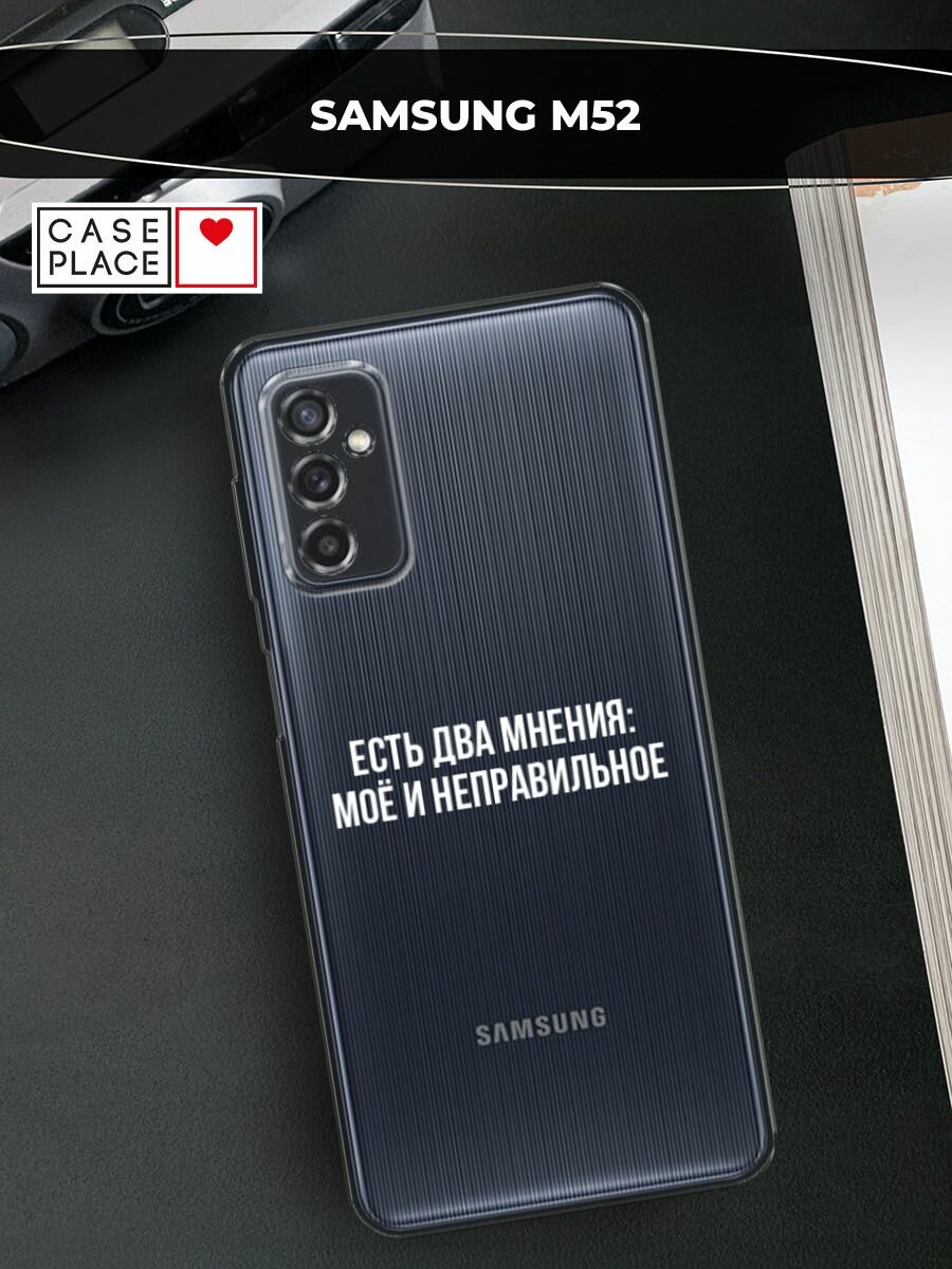 Чехол на Samsung Galaxy M52 / Самсунг Галакси M52 с принтом "Два мнения", прозрачный