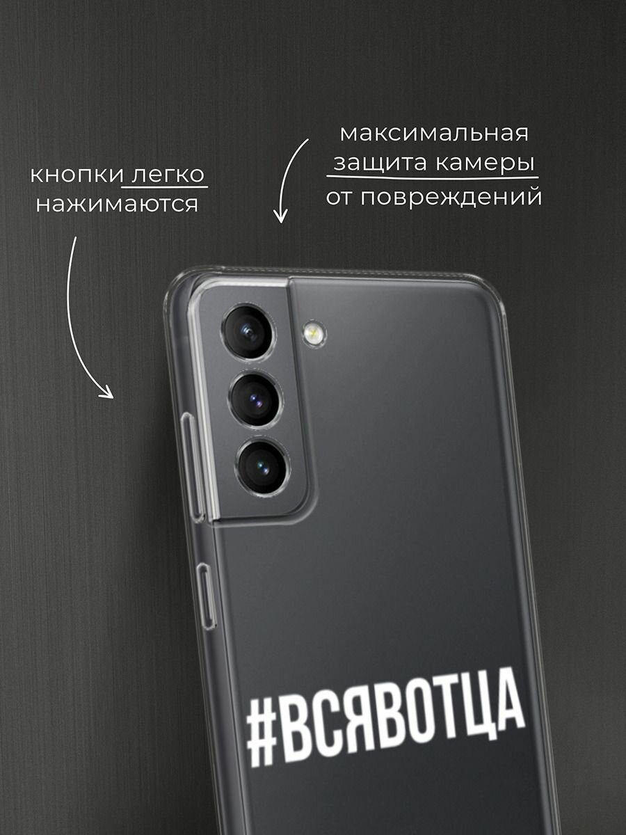Чехол на Samsung Galaxy S21 / Самсунг Галакси S21 с принтом "Всявотца", прозрачный — фото 1