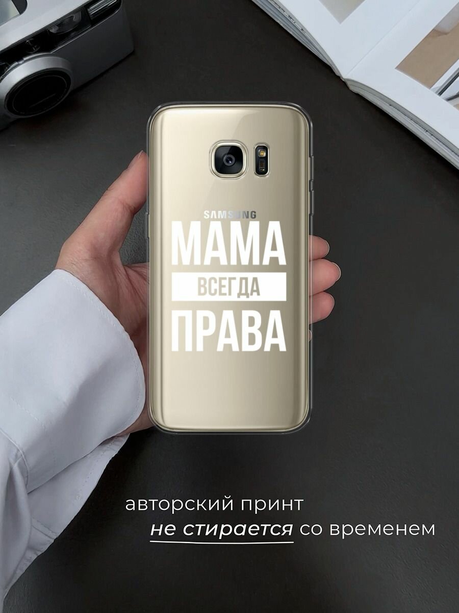 Чехол на Samsung Galaxy S7 / Самсунг Галакси С 7 с принтом "Мама права", прозрачный — фото 1