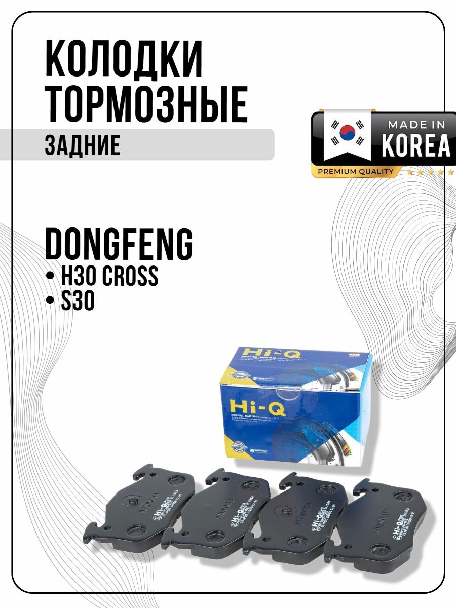 Dong Feng H30 Cross Колодки тормозные задние DongFeng S30 4586000