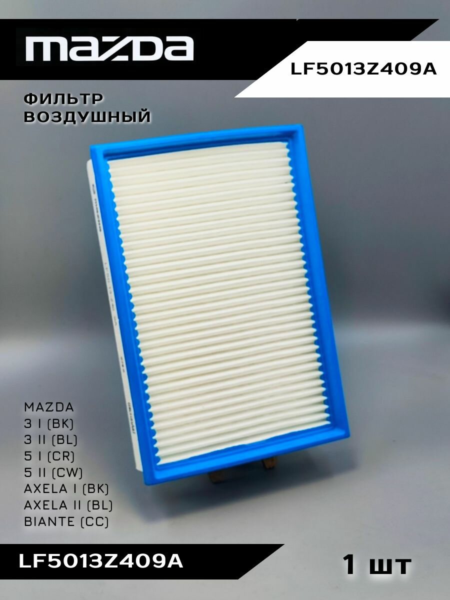 Фильтр воздушный MAZDA LF5013Z409A MAZDA 3 I-II 5 I-II Axela I-II Biante NISSAN Lafesta II