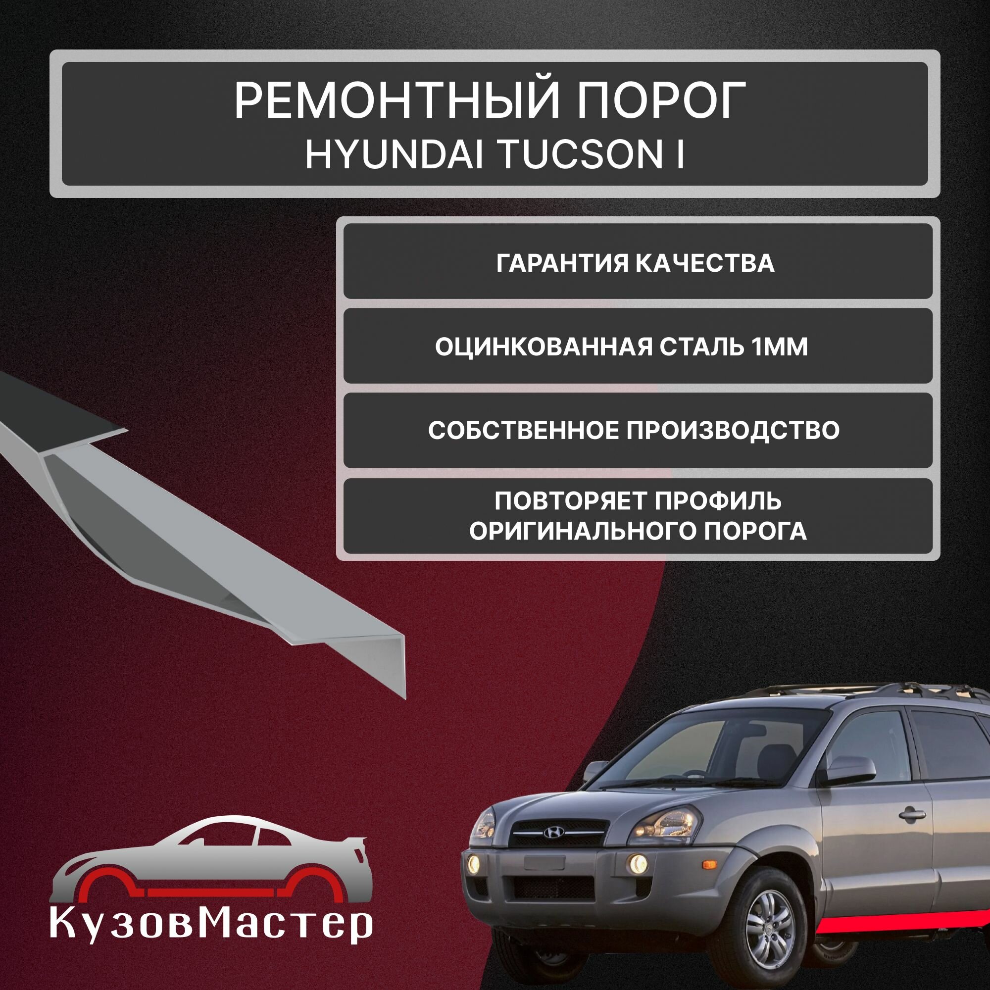 Ремонтный порог левый Hyundai Tucson 1 внедорожник 5 дверей (цинк,) 1 мм полупрофиль).
