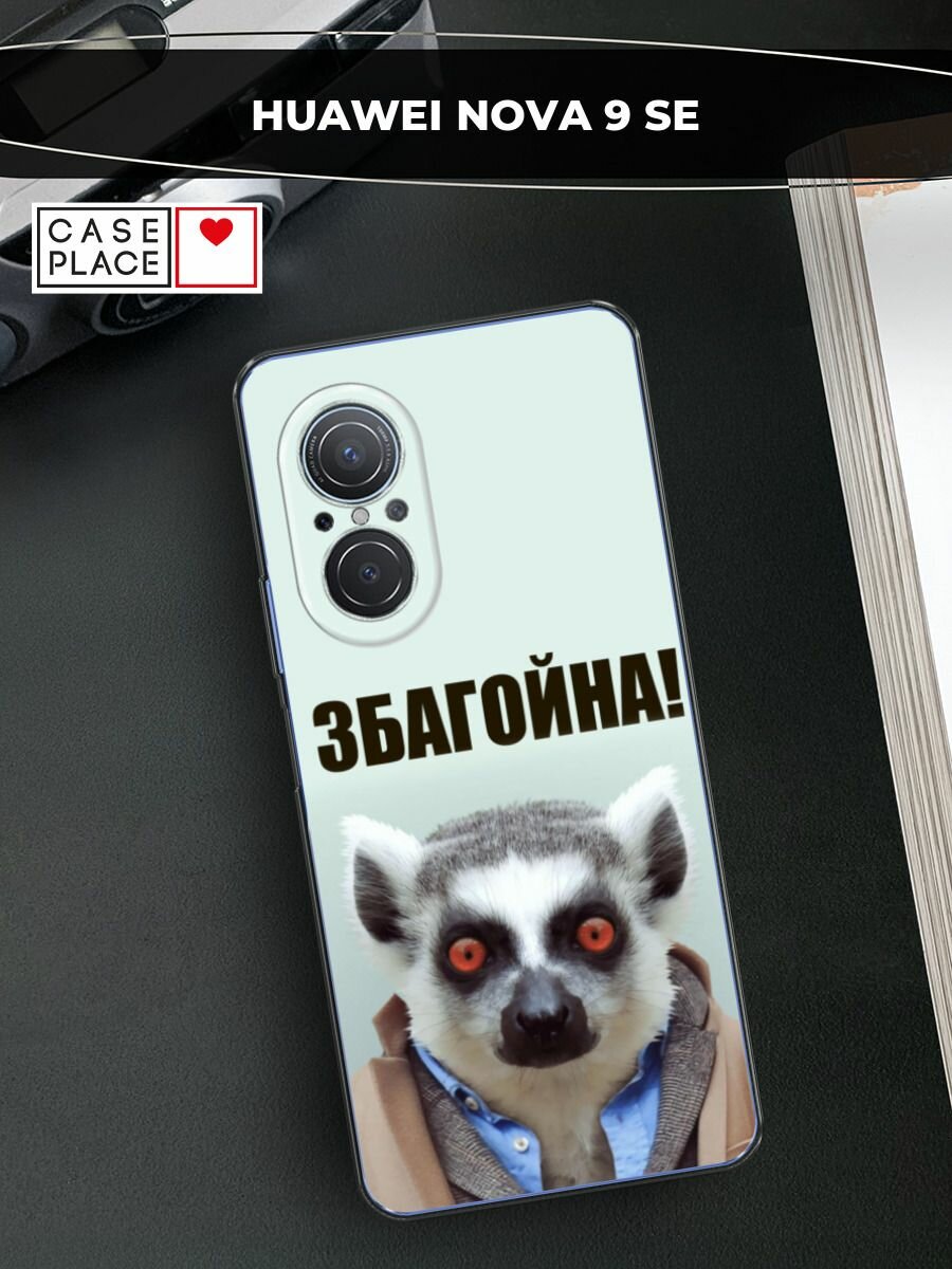 Чехол на Huawei Nova 9 SE / Хуавей Нова 9 SE с принтом "Збагойна"
