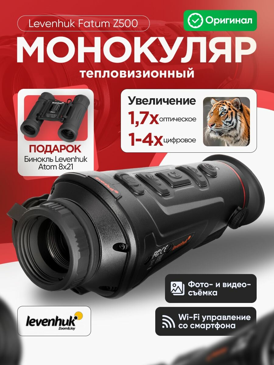 Тепловизионный монокуляр Levenhuk Fatum Z500 для надёжных наблюдений в любых условиях