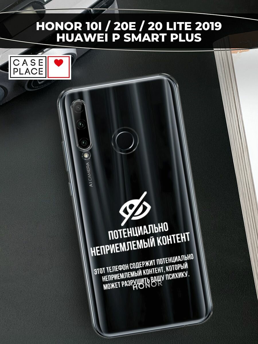 Чехол на Honor 10i/20 Lite 2019/20e/Huawei P Smart Plus 2019 / Хонор 10i с принтом "Неприемлемый контент", прозрачный