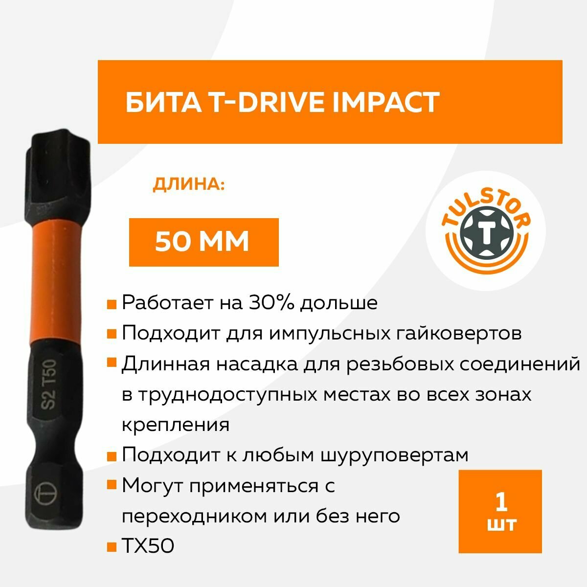 Бита T-Drive impact 50мм ТХ50 (5 штук)