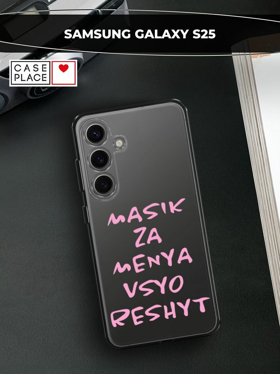 Чехол на Samsung Galaxy S25 / Самсунг S25 с принтом "Масик все решит", прозрачный