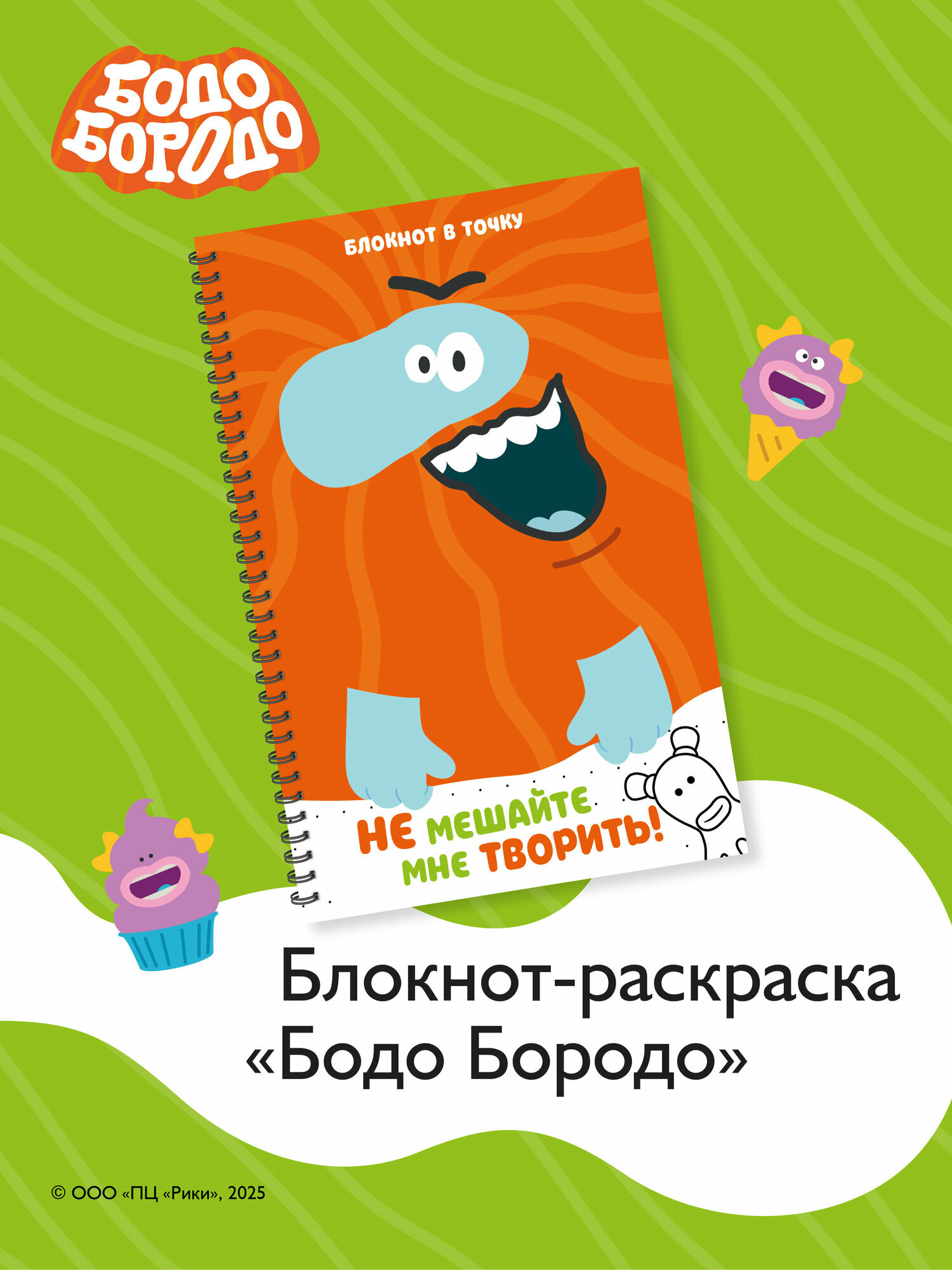 Бодо Бородо. Блокнот-раскраска (А6, 96 стр. в точку, на пружине)
