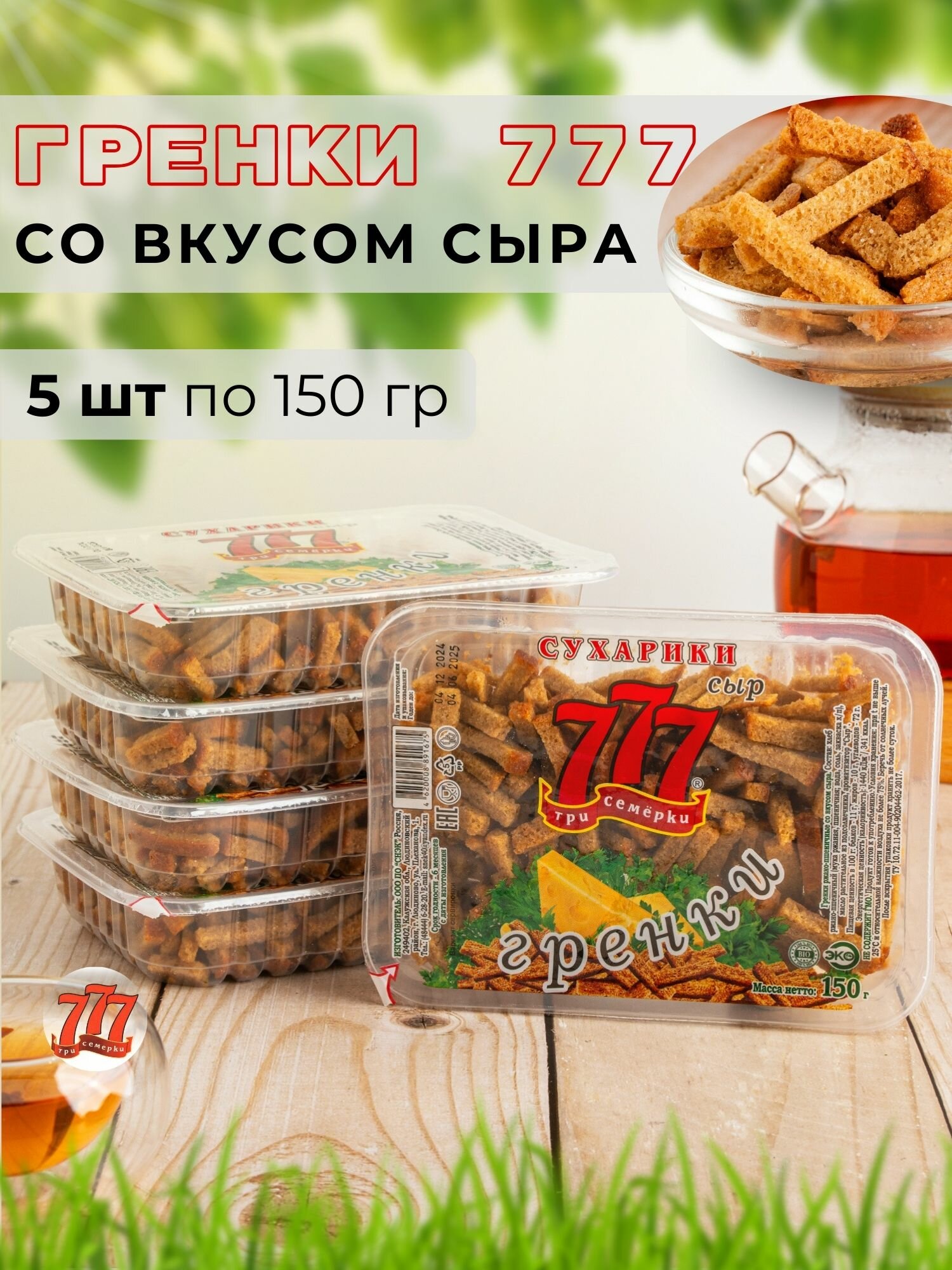 Сухарики Гренки 777 Три Семёрки со вкусом сыра 5 шт по 150 гр