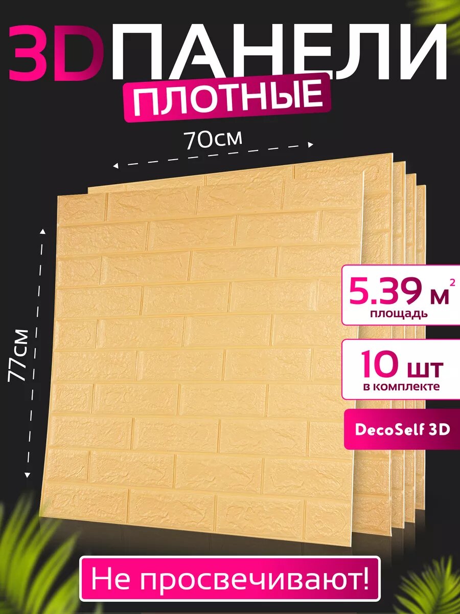 Самоклеящиеся панели для стен DecoSelf 3D, 70x77 см -10 шт кирпич песочный