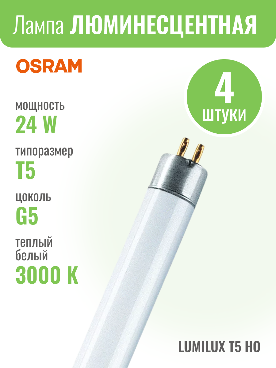 OSRAM HO 24 W/830 G5 T5 d=16 мм l=549 мм - лампа люминесцентная (Комплект из 4 шт.)