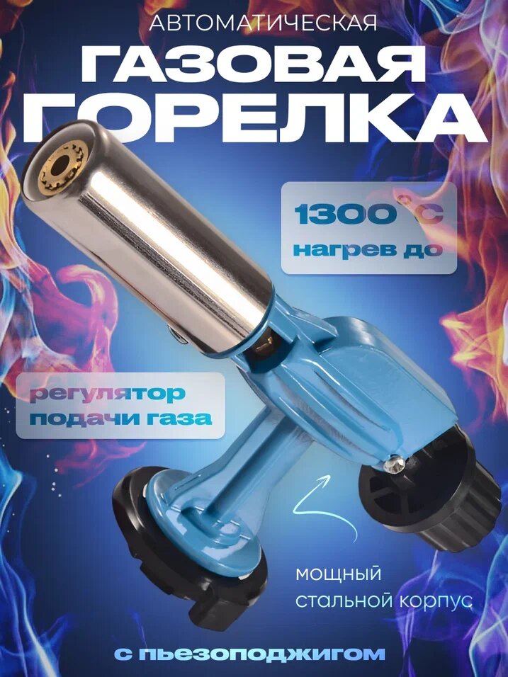 Газовая горелка насадка на баллон с пьезоподжигом