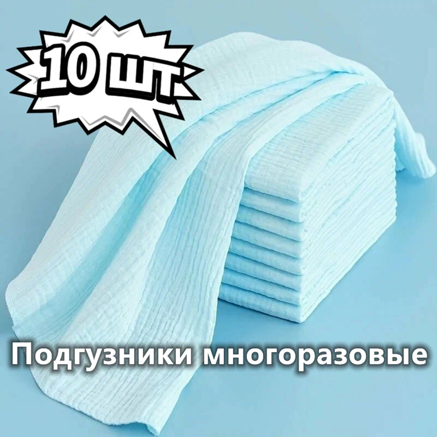 10 шт. Мягкие Марлевые Подгузники для Детей Дышащие, Многоразовые, 100% Хлопок, Без Флуоресцента