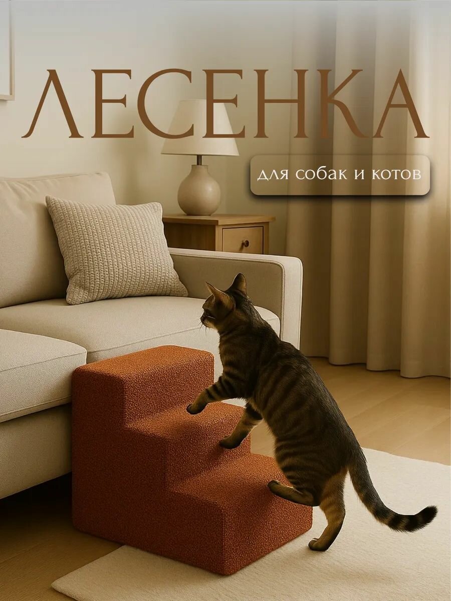 Лестница для собак и котов прикроватная, 3 ступени