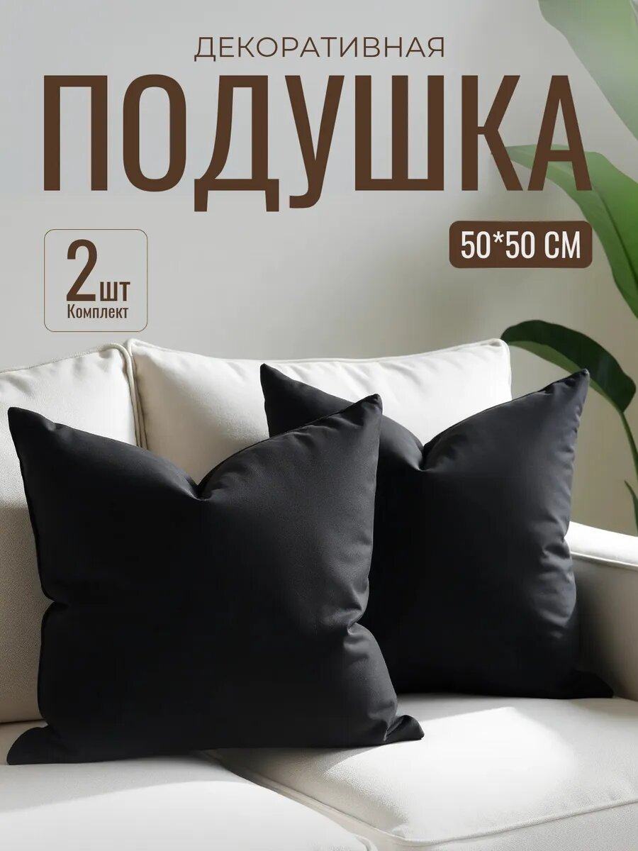 Подушки декоративные со съемным чехлом 2шт. 50*50см