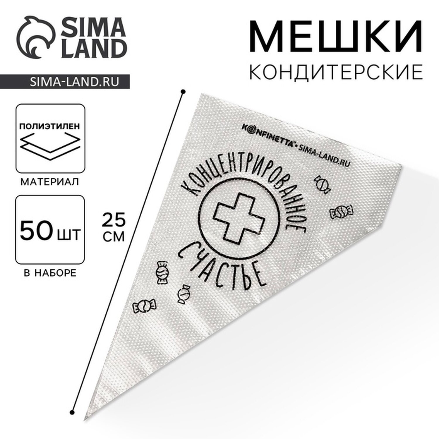 Кондитерские мешки KONFINETTA "Концентрированное счастье", (S) 30 х 16 см, 50 шт