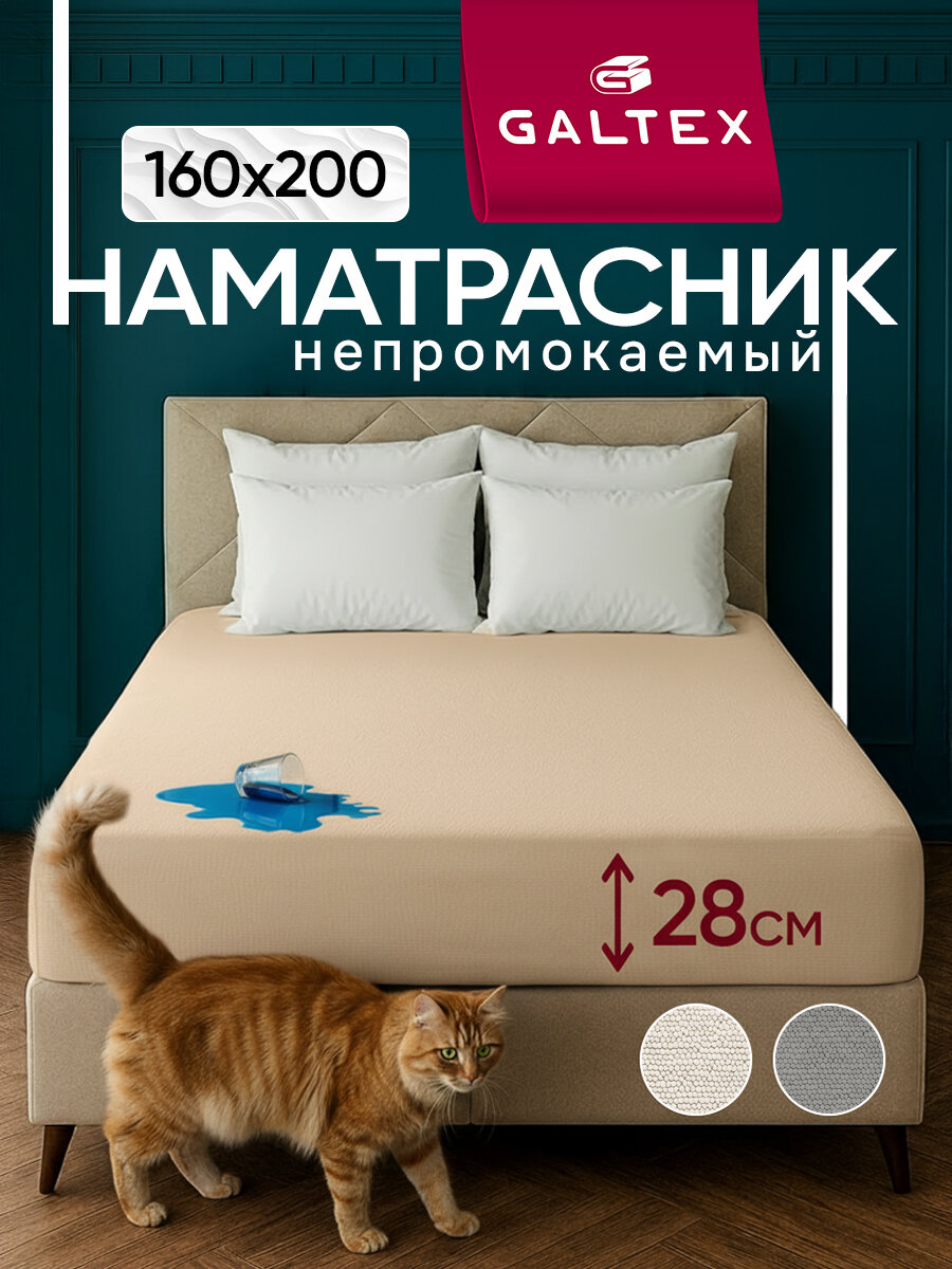 Наматрасник 160x200 непромокаемый на резинке, с бортом сеткой 28 см. GALTEX бежевый