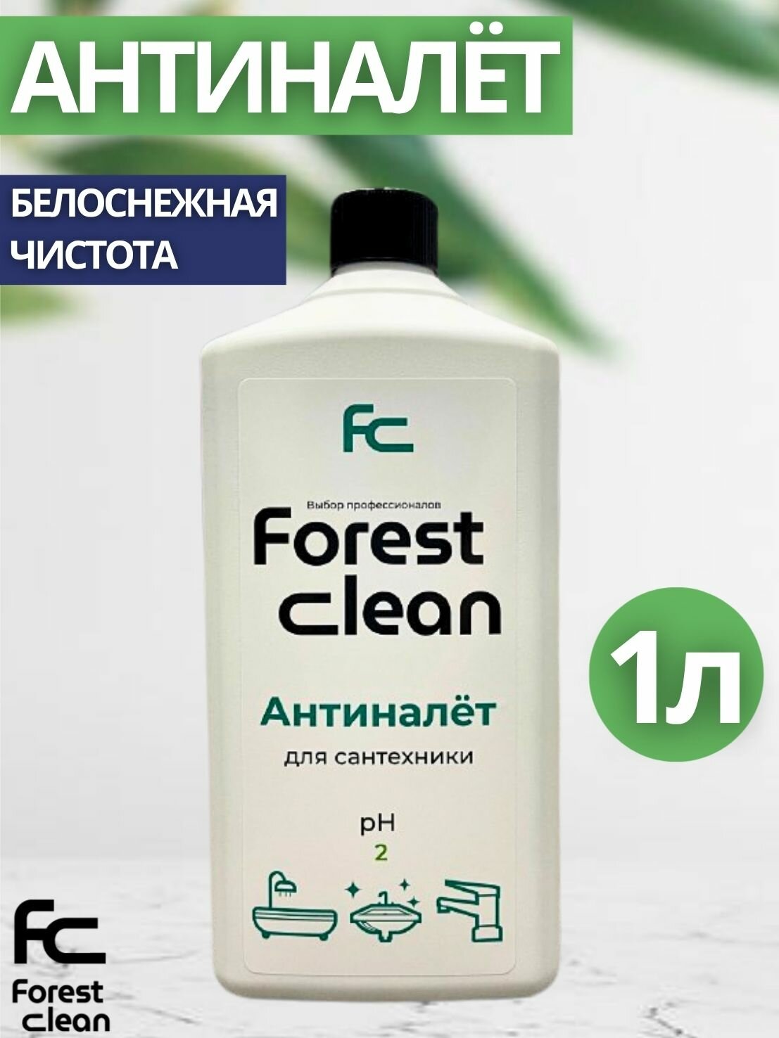 Средство против налёта для сантехники 1л Forest Clean (арт.1686)