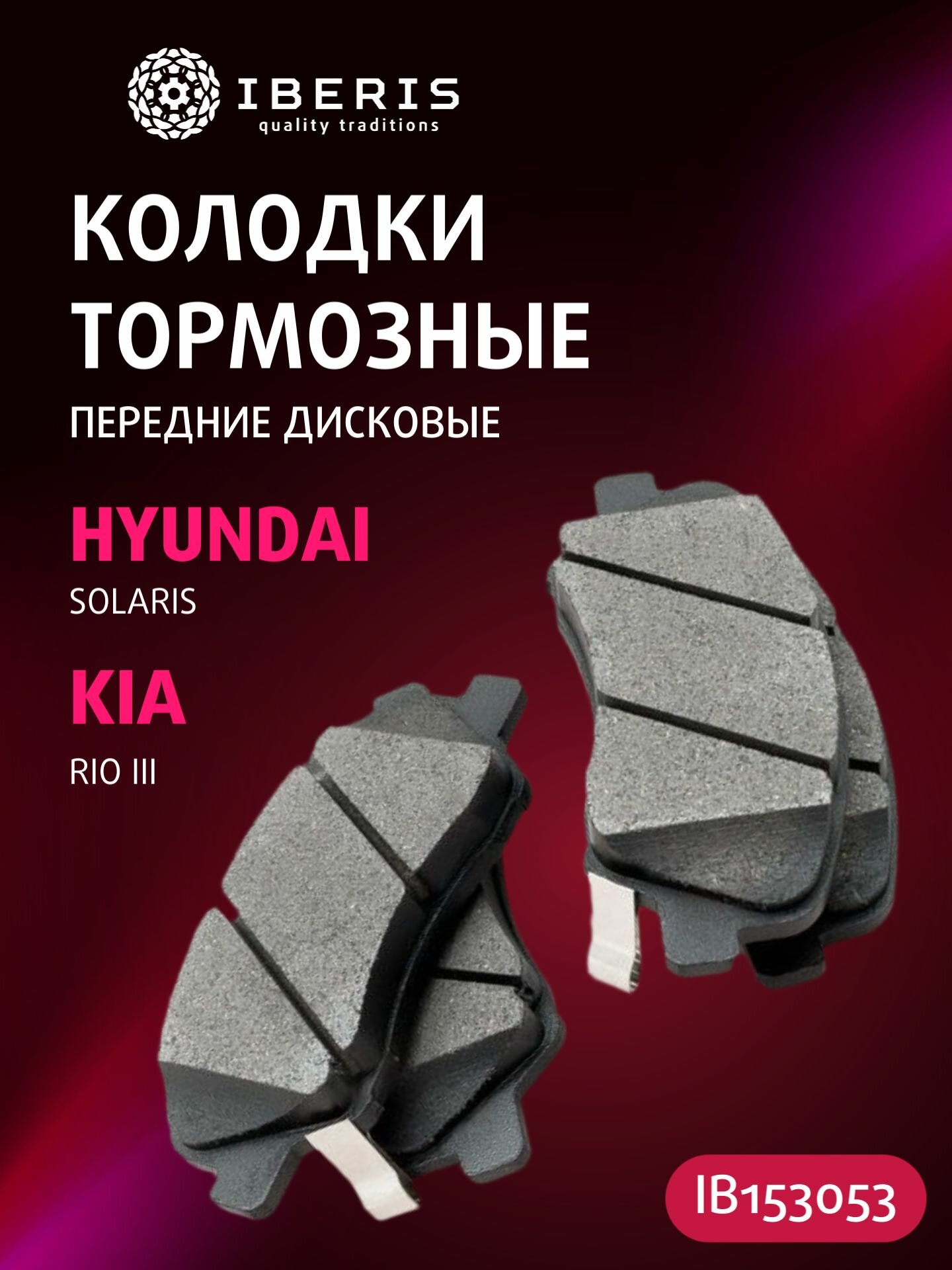 Колодки тормозные передние HYUNDAI SOLARIS (RB) -17/KIA RIO III (UB) -17