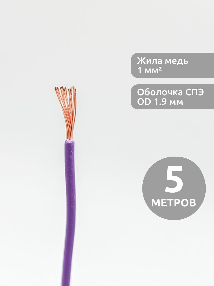 Провод AESSX 1.0мм2, XLPE Cu, 60V, OD1.9мм, -40.+125C, фиолетовый, 5 метров