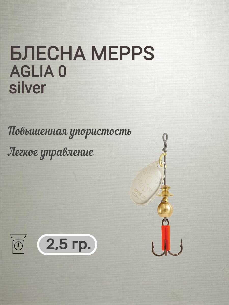 Aglia 0 silver, блесна вращающаяся Mepps