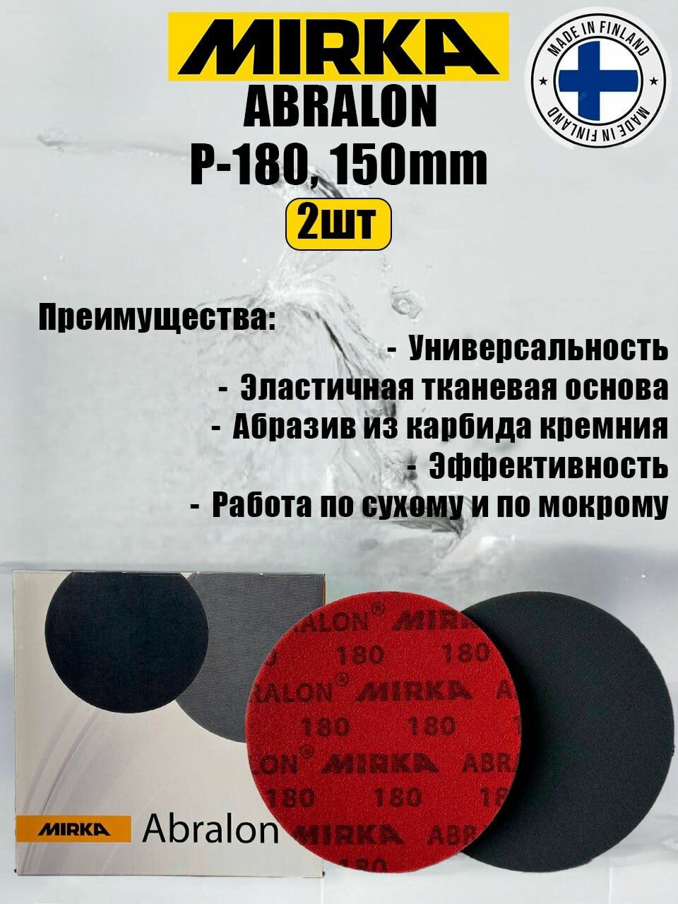 Круг шлифовальный на поролоновой основе MIRKA Abralon 150мм Р180- 2 шт