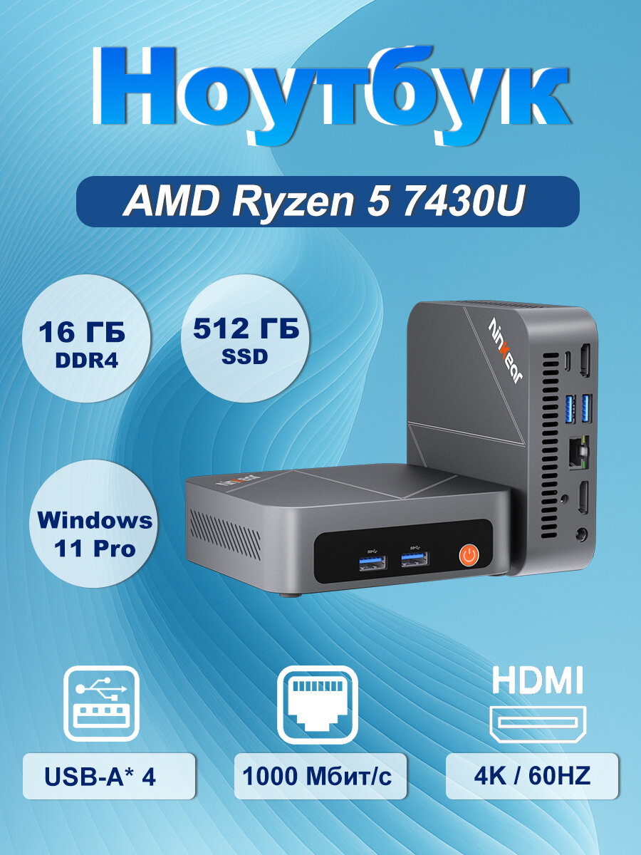 Мини-ПК Ninkear M7 AMD Ryzen 5 7430U 16 ГБ + 512 ГБ SSD Windows 11 Pro