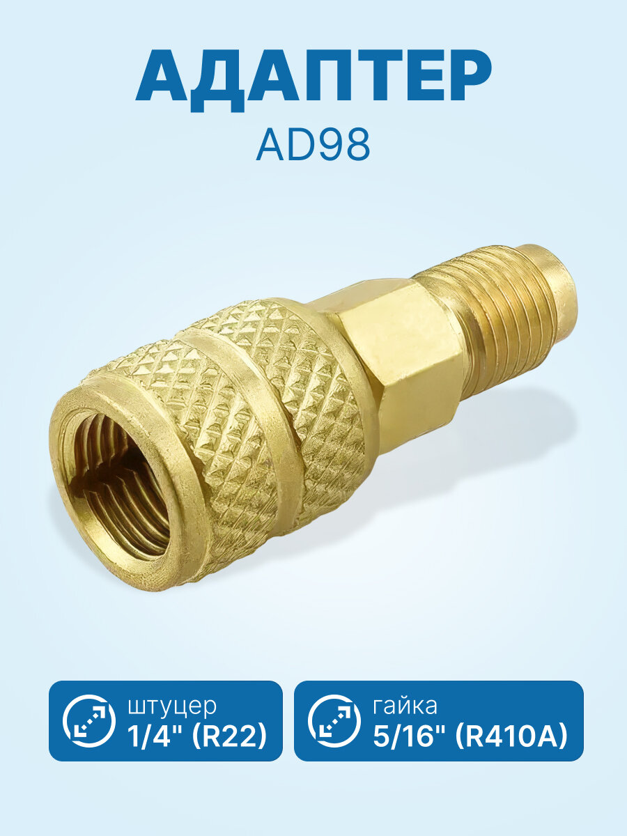 Адаптер AD89 / FC-00A (прямой штуцер 1/4"-R22; гайка 5/16"-R410A)