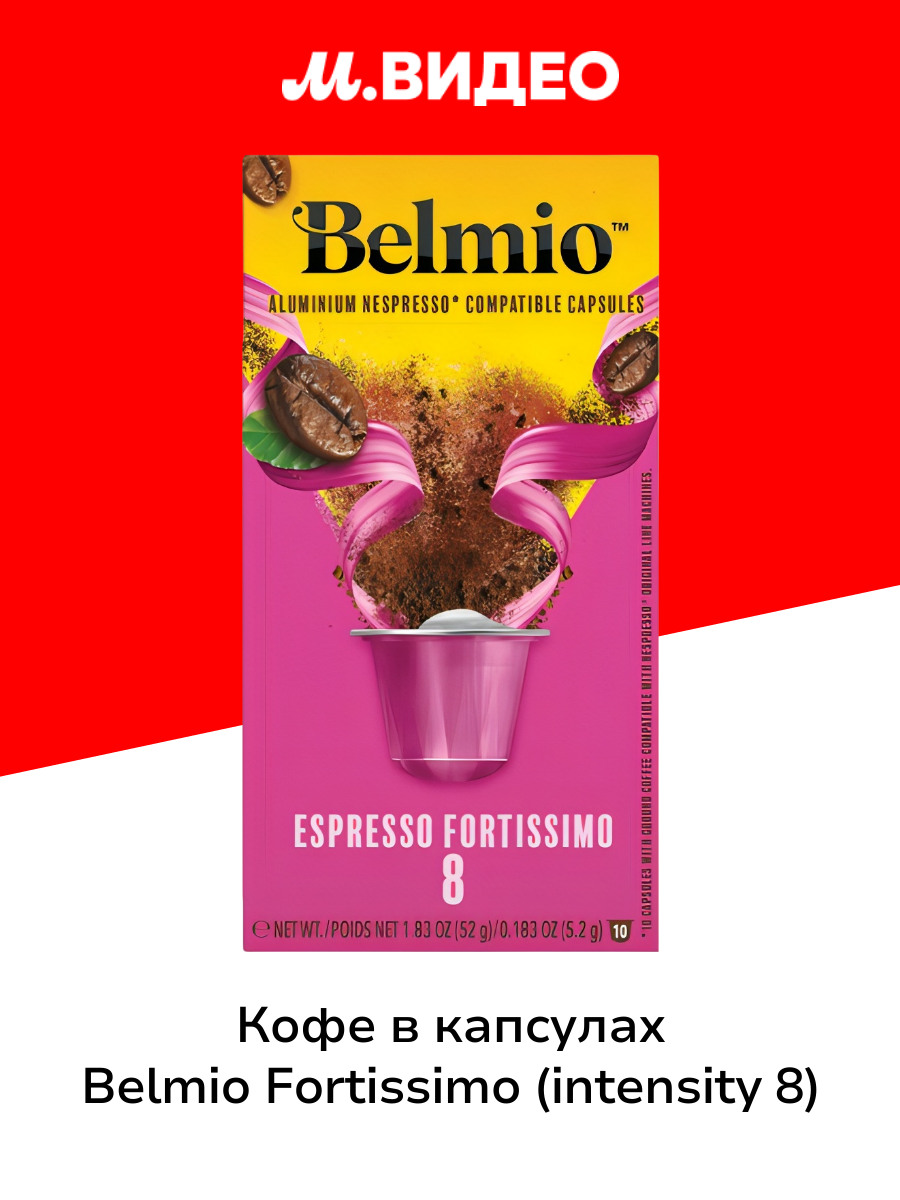 Кофе в капсулах Belmio Fortissimo (intensity 8)