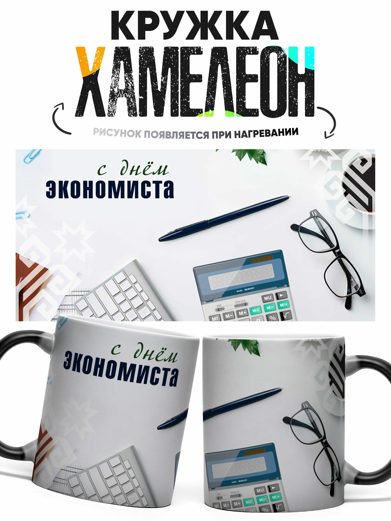 Кружка хамелеон С Днем экономиста 330 мл
