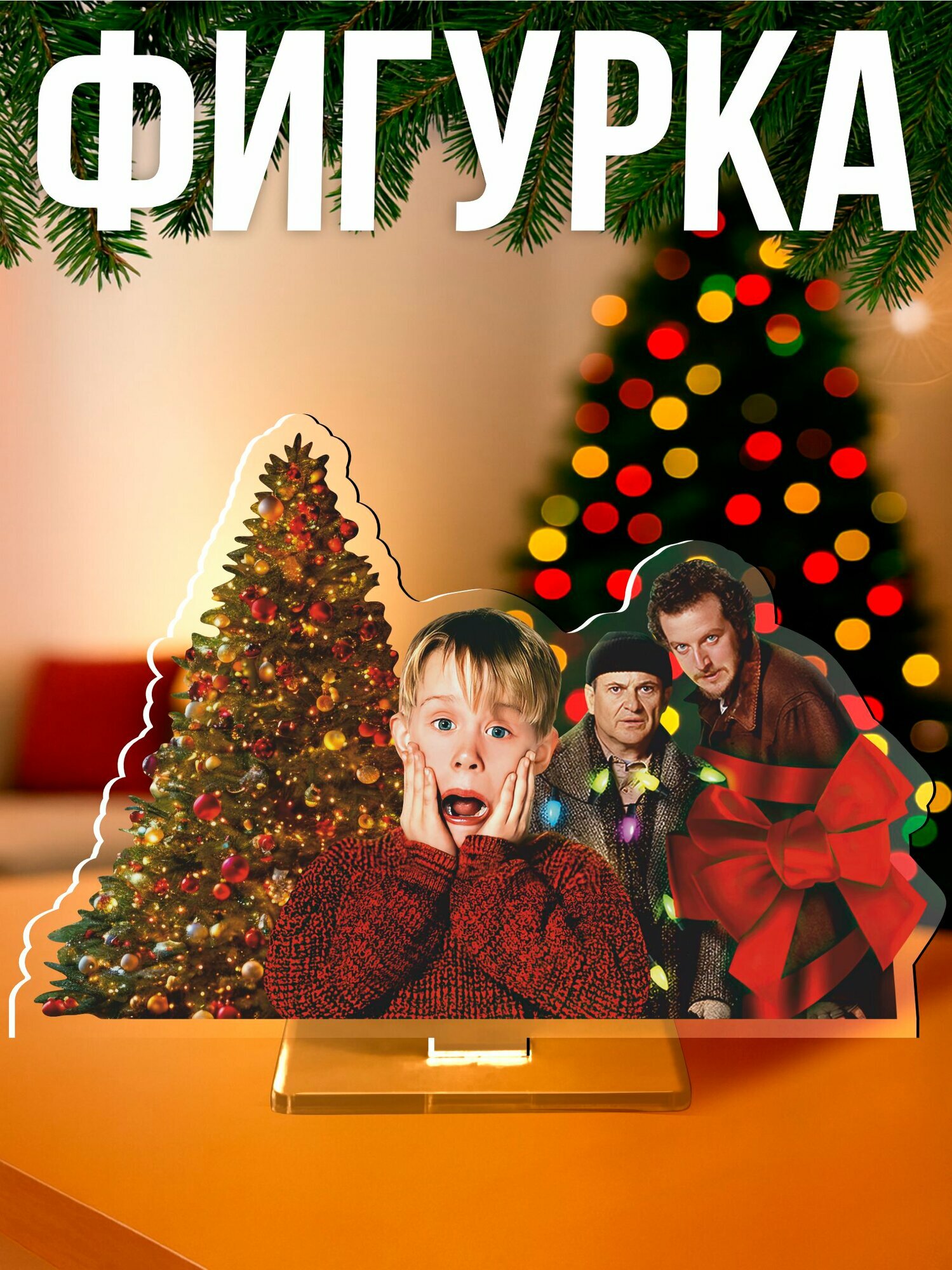 Акриловая фигурка Один дома новый год