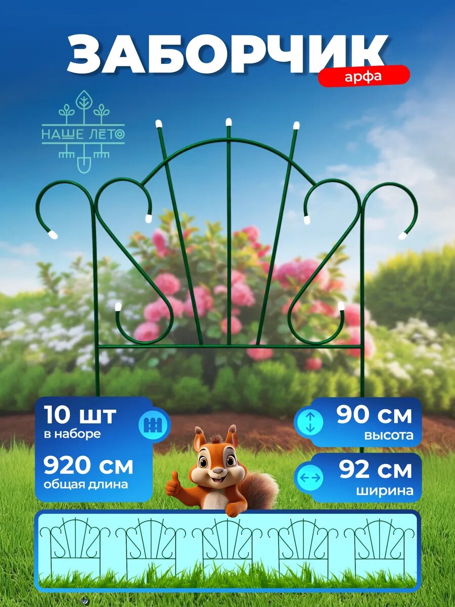 Заборчик Арфа (10с)