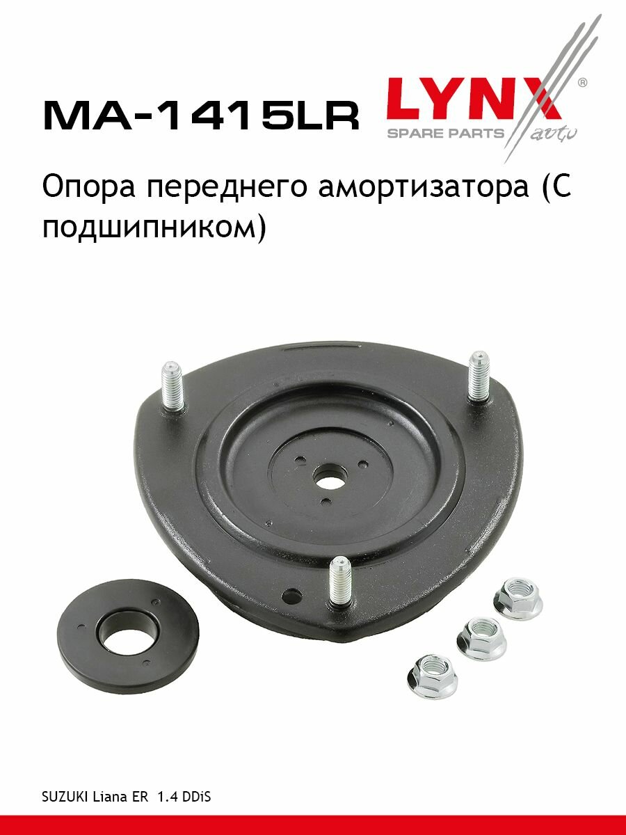 LYNXauto Опора переднего амортизатора (С подшипником) SUZUKI Liana ER 03-07 1.4 DDiS
