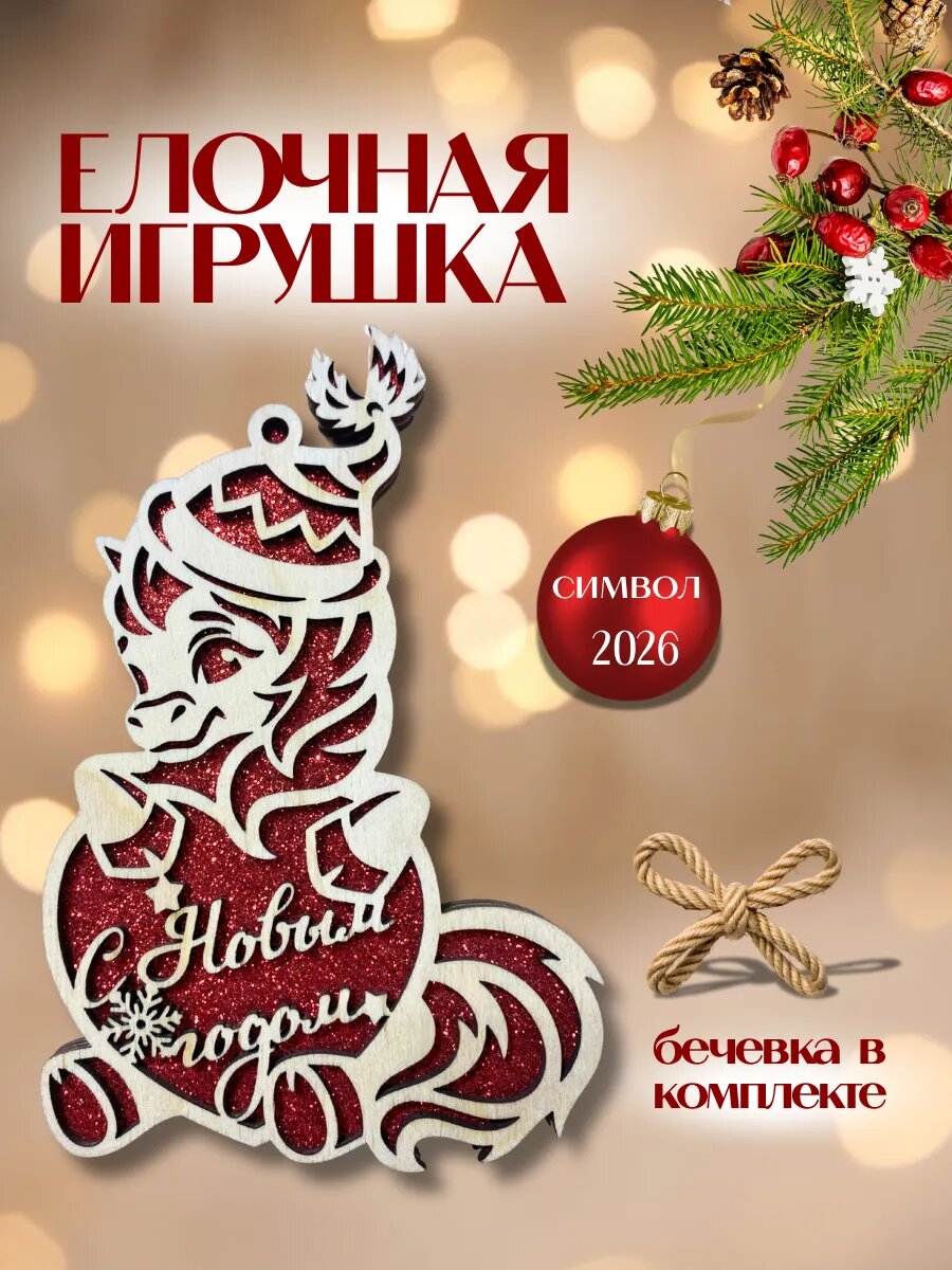 Игрушка на елку 2026 лошадь символ года
