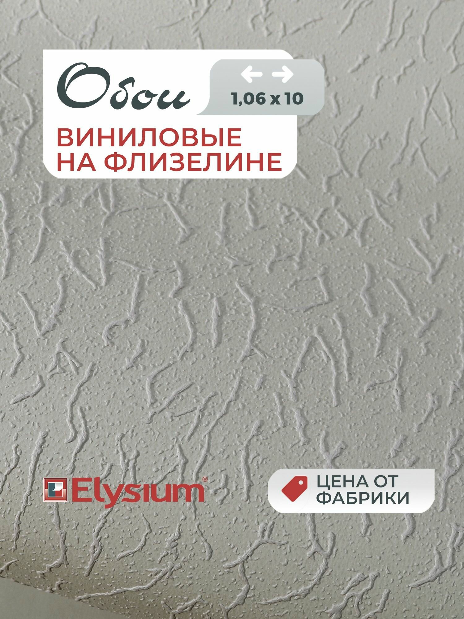 Обои Elysium виниловые на флизилине рельефные моющиеся износостойкие 1,06х10,05 м Мелкая штукатурка Е360042-1