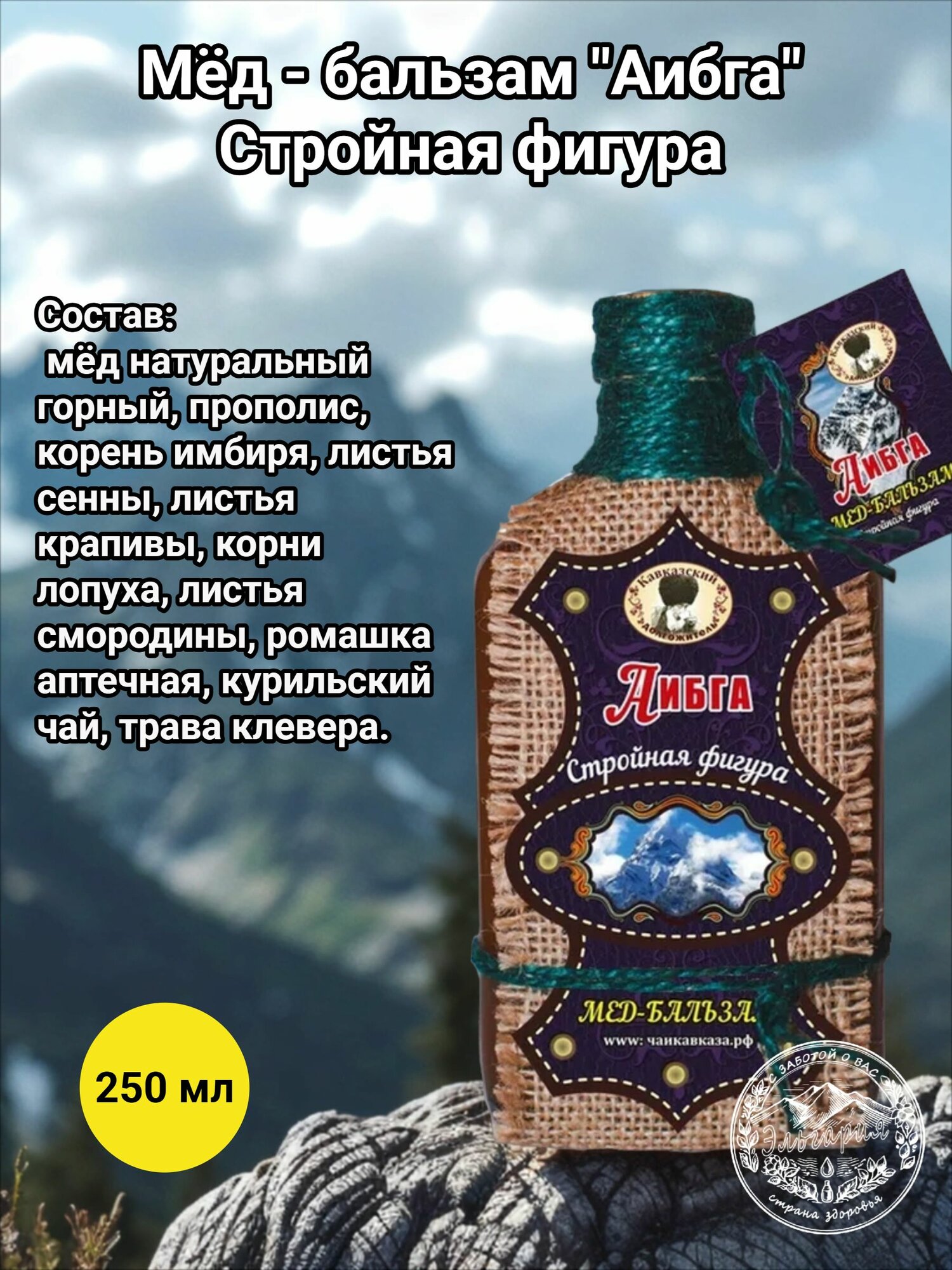 Мёд-бальзам "Аибга - Стройная фигура"