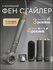 Стайлер-фен, нержавеющая сталь, 5 насадок, ионизация, холодный воздух