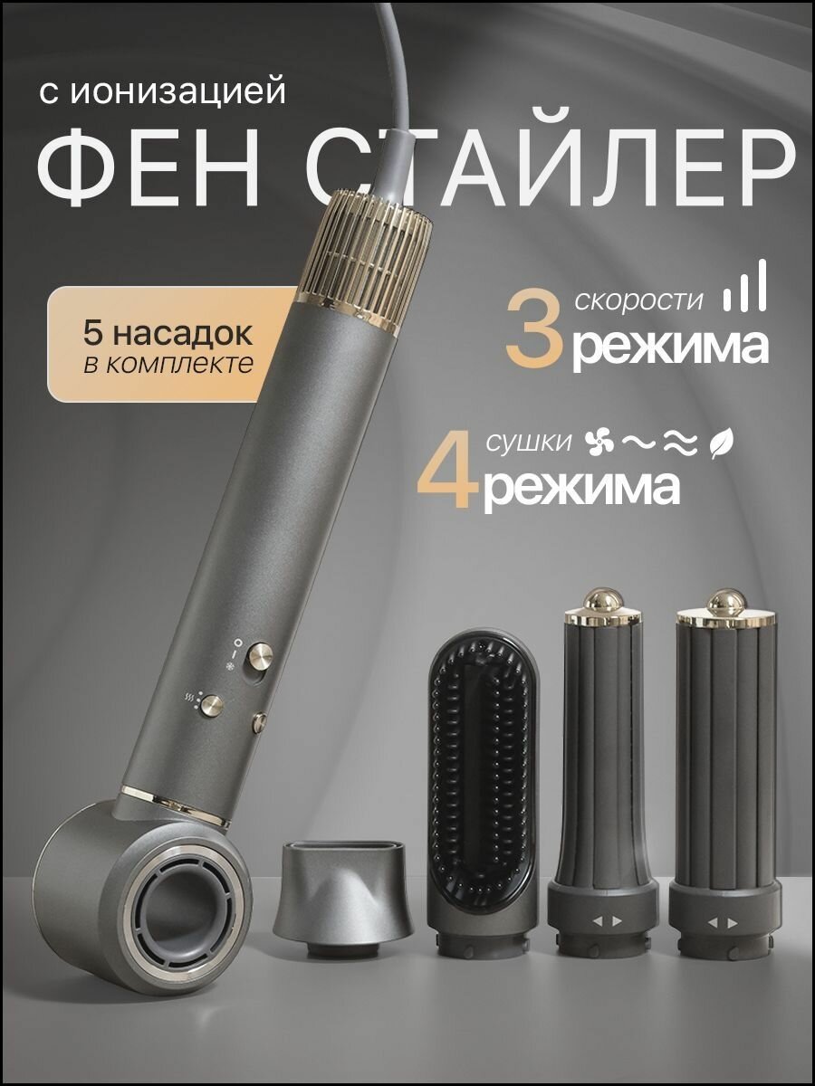 Стайлер-фен, нержавеющая сталь, 5 насадок, ионизация, холодный воздух