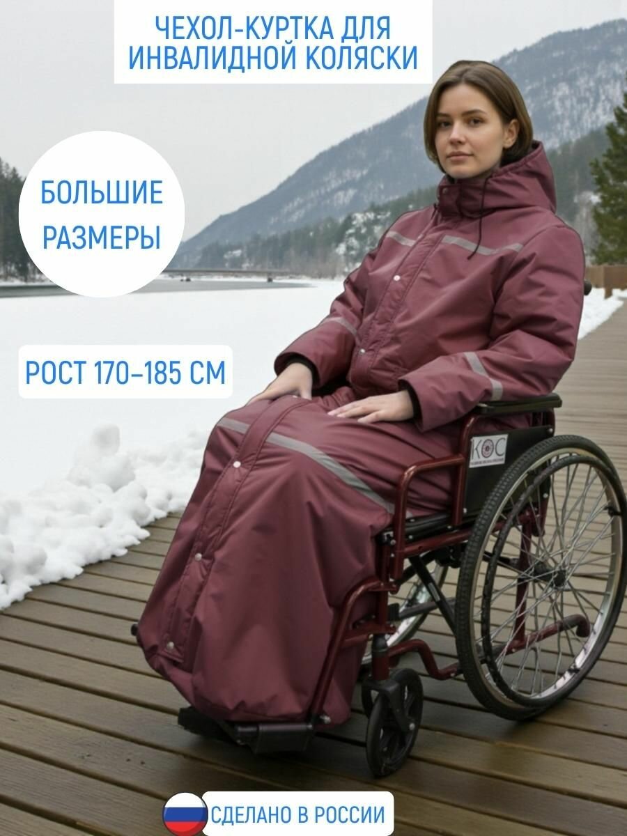Чехол-куртка для инвалидной коляски 2XL, рост 170-185, бордовый